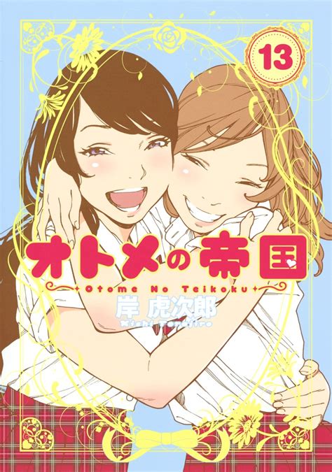 オトメの帝国 13岸 虎次郎 集英社 SHUEISHA
