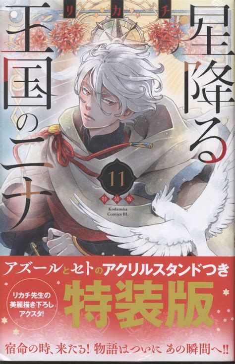 講談社 ビーラブKC リカチ 星降る王国のニナ 特装版 11 まんだらけ Mandarake