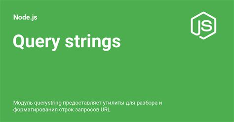 query strings ⚡️ node js с примерами кода