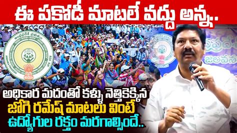 Jogi Ramesh Insulting Comments Ap Govt Employees Minister Jogi Ramesh