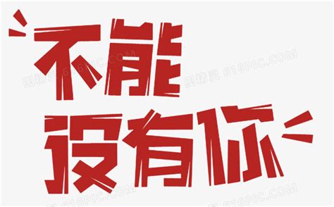 不能没有你艺术字图片免费下载 PNG素材 编号vo9ixe2pn 图精灵