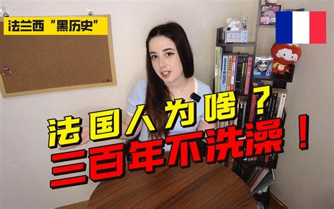 关于我们法国人300多年不洗澡这件事 有味道的欧洲史 法兰西小欣欣 法兰西小欣欣 哔哩哔哩视频