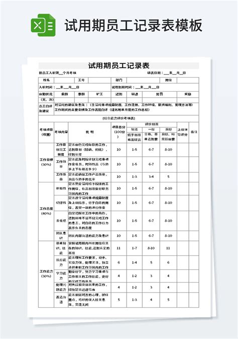 试用期员工记录表模板 人事行政Excel模板下载 蓝山办公
