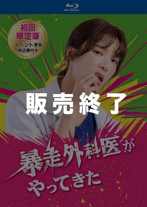 暴走外科医がやってきた ドラマ公式サイト