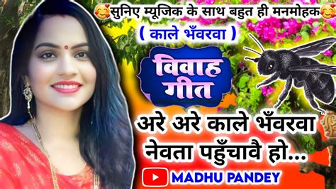 Video Vivah geet ववह गत अर अर कल भवरव नवत पहचवह