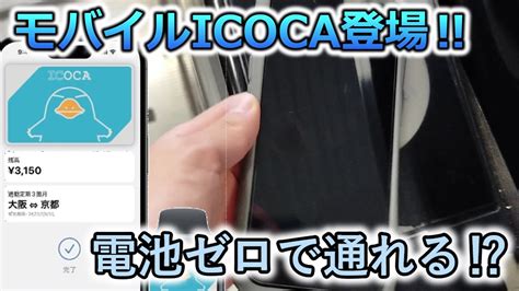 iOSにも登場モバイルICOCAの使い方 YouTube