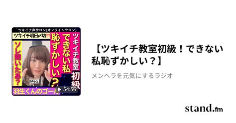 ツキイチ教室初級できない私恥ずかしい メンヘラを元気にするラジオ stand fm