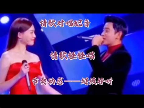 一首情歌对唱配音情歌轻轻唱旋律优美节奏动感好听极了伶子音乐汇 YouTube