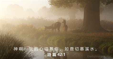 2024年1月31日 每日聖經金句 詩 篇 42 1 DailyVerses net