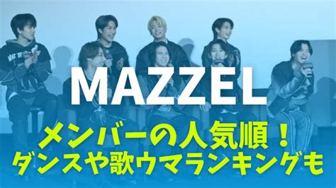 最新更新中MAZZEL マーゼル 人気順メンバーでダンスや歌ウマいランキングも BoomBoomCity