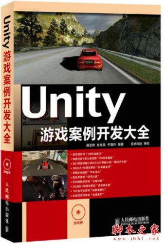 unity游戏案例开发大全 吴亚峰等著 完整pdf高清版[31mb] 电子书 下载 脚本之家