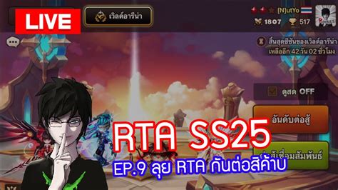 LIVE Summoners War RTA SS25 Ep 9 บายวนเสาร จะเหงาไดไง YouTube
