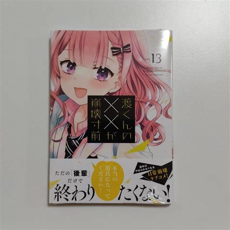 渡くんのが崩壊寸前 13PayPayフリマ