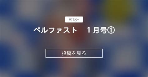 ベルファスト 1月号① らいおん武蔵のさふぁりぱく らいおん武蔵 Lion MUSASHI の投稿ファンティア Fantia