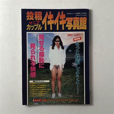 投稿マニアカップルイキイキ写真館 TOKYOナンパ倶楽部7月号増刊 排泄 野外露出ほか AB1yの商品情報アダルトカテゴリエロカテ