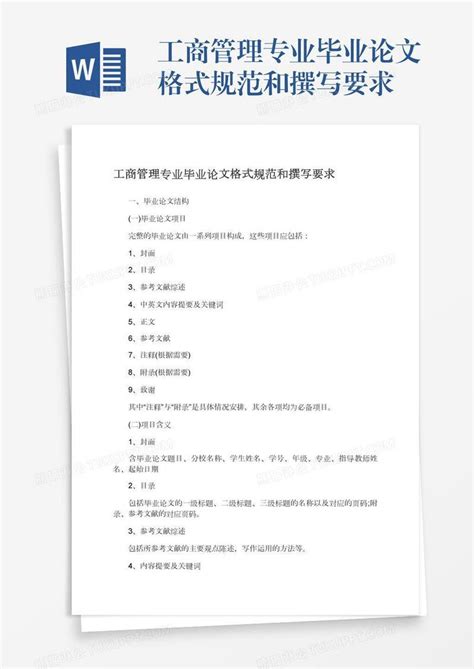 工商管理专业毕业论文格式规范和撰写要求模板下载 规范 图客巴巴