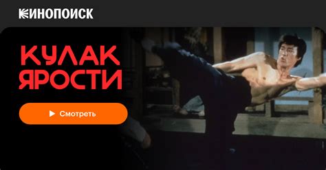 Кулак ярости Кинопоиск