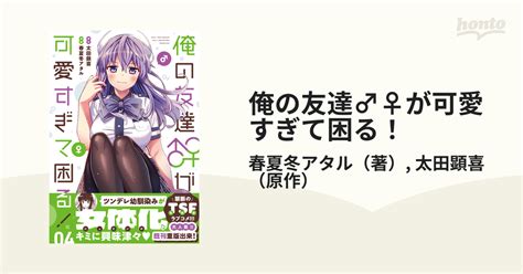 俺の友達が可愛すぎて困る 04 MFCキューンシリーズの通販 春夏冬アタル 太田顕喜 MFCキューンシリーズ コミック