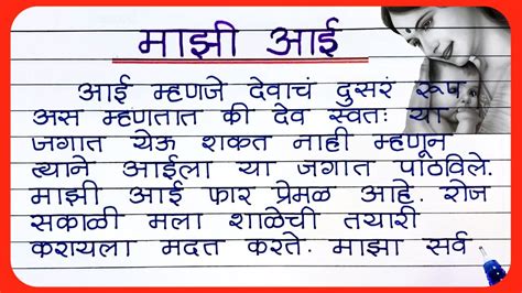 मझ आई नबध मरठ Mazi aai Nibandh Marathi Essay on my mother