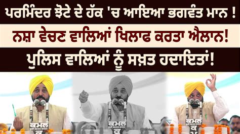 Parminder Jhota ਦ ਹਕ ਚ ਆਇਆ Bhagwant Mann ਨ ਸ ਵਚਣ ਵਲਆ ਖਲਫ