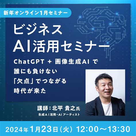 オンライン1月セミナーChatGPT 画像生成AI で誰にも負けない欠点でつながる時代が来た ビジネスAI活用セミナー ウェブ