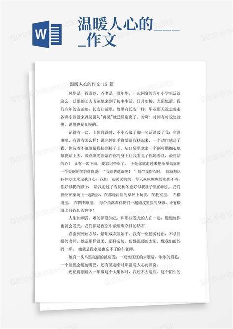温暖人心的作文精选Word模板下载 编号qkpkgxkp 熊猫办公