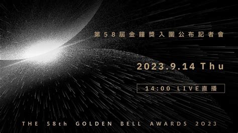 金鐘獎入圍 第58屆電視金鐘 入圍公布記者會 2023 9 14 四 下午2點第58屆金鐘獎直播LIVE YouTube