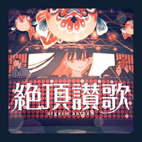 絶頂讃歌 Orgasm Anthem Romanized 和ぬか WANUKA Genius Lyrics