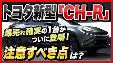 トヨタ新型CH R爆売れ確実だけど には注意が必要デメリット新車旧CH Rと比較 YouTube