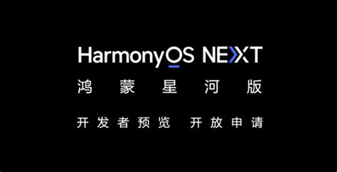 华为HarmonyOS NEXT星河版开放申请引领智能设备操作系统新篇章 ScenSmart一站式智能制造平台