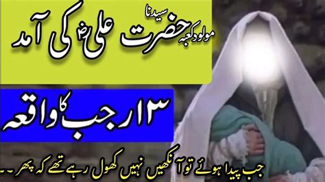 Hazrat Ali AS Ki Wiladat Ka Waqia 13 Rajab Imam Ali Birth Story Lion