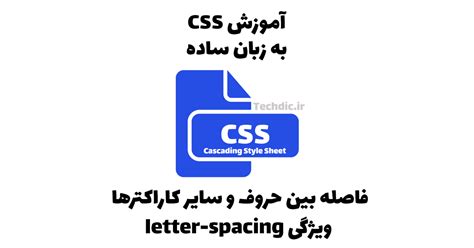 فاصله بین حروف و سایر کاراکترها در CSS ویژگی letter spacing تک دیک