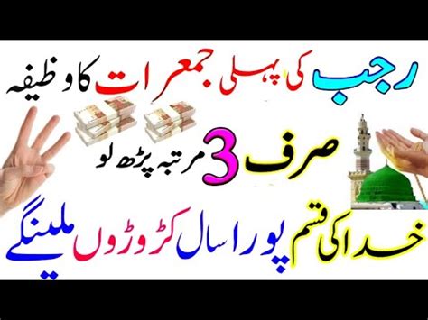 Rajab Ki Pahli Jumerat Ka Wazifa Rizk Or Daulat Ka Wazifa Paiso Ke Liye