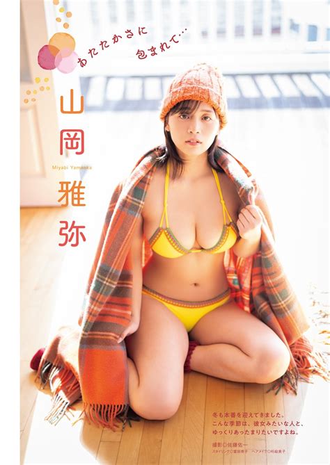 ぷるるんお宝画像庫 ミスマガ最強の女 山岡雅弥の最強ボディに刮目せよ