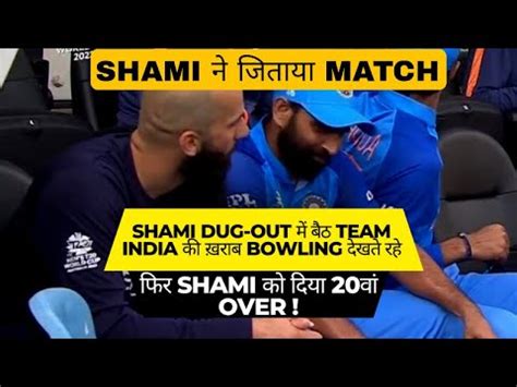 T20WC INDvsAUS SHAMI Wins For INDIA I Shami बहर बठ Team क दखत