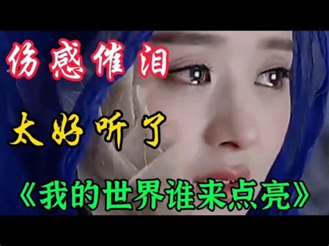一首催泪情歌我的世界谁来点亮旋律忧伤凄美句句深情入心好听 YouTube