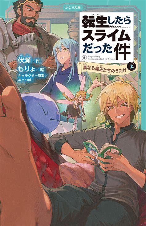 児童書版転スラ最新刊かなで文庫転生したらスライムだった件 真なる魔王たちのうたげ上が発売株式会社マイクロマガジン社のプレスリリース