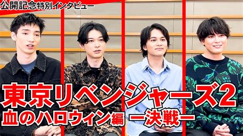 東リベ2北村匠海役者を続ける糧になる仲間を得た 映画東京リベンジャーズ2 血のハロウィン編 決戦 キャストインタビュー