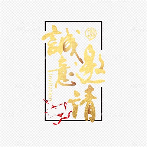 诚意邀请邀请函金色毛笔艺术字图片素材免费下载 觅知网