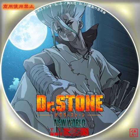 DrSTONE 第3期 あっくんのレーベル世界