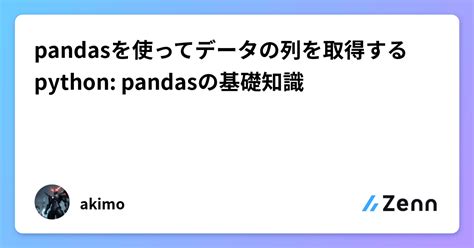 pandasを使ってデータの列を取得する python pandasの基礎知識