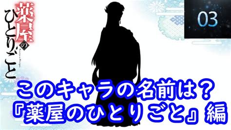 薬屋のひとりごと編 シルエット名前当てクイズ アニメ 脳トレ anime クイズゲーム edenszero YouTube