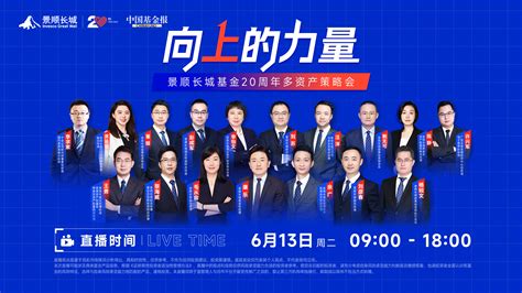 景顺长城基金 向上的力量 景顺长城基金20周年多资产策略会