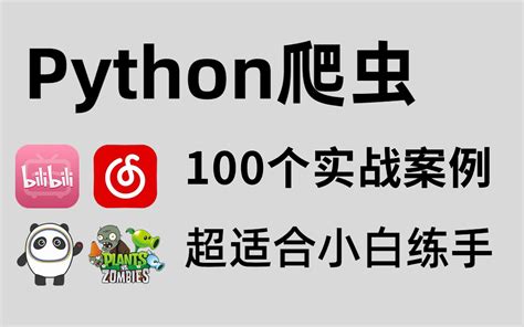 花了2万多买的python爬虫教程，现在分享给大家，（python基础 pyth 哔哩哔哩