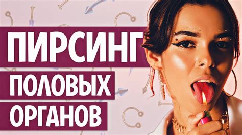 Что делать если секс стал скучным способы для НЕГО и для НЕЕ Интимный пирсинг Youtube