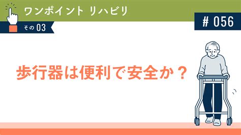 歩行器は便利で安全か健達ねっと