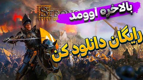 بالاخره اومد قعله 1 Stronghold Definitive Edition 2023گیم پلی و بررسی