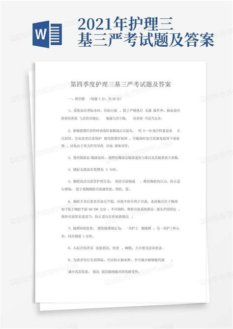 2021年护理三基三严考试题及答案Word模板下载 编号lpmnxgxw 熊猫办公