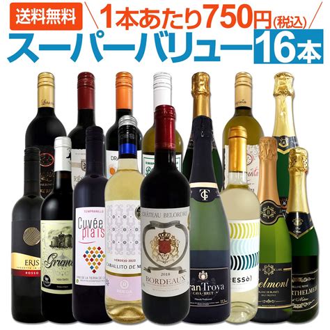送料無料1本あたり750円 税込 お手頃お買い得当店人気ワイン集結圧倒的お得な限界価格の16本11 990円 税込 ワイン