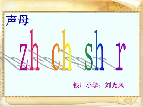 声母zh ch sh r课件 Microsoft PowerPoint 幻灯片 word文档在线阅读与下载 免费文档